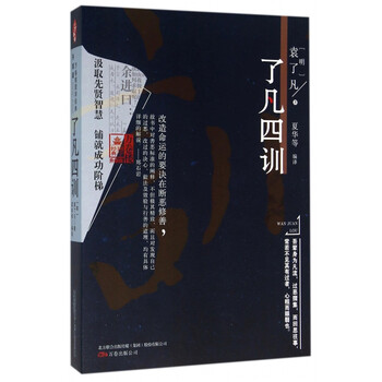 了凡四训(升级版)/万卷楼国学经典