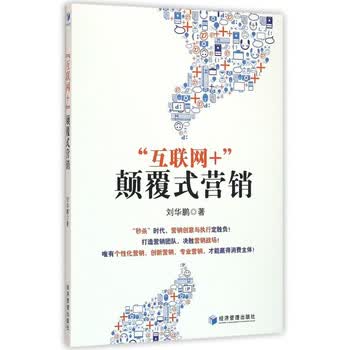 互联网+颠覆式营销