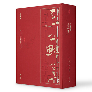 正版 新书--线装典藏丛书：三苏集（全四册）9787546144092