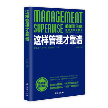 这样管理才靠谱