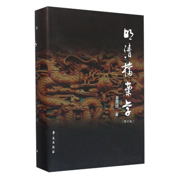 明清档案学（增订版）