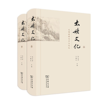 太姥文化：文明进程与乡土记忆（套装上下册）