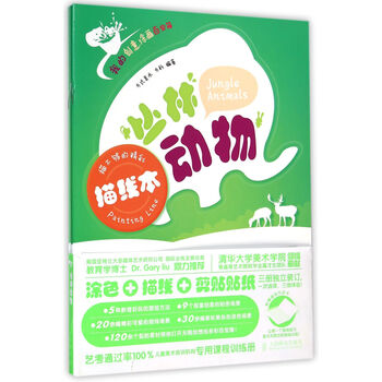 丛林动物(共3册)/我的创意涂画百宝箱