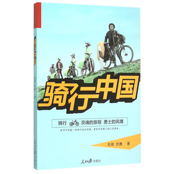 骑行中国