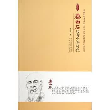 齐白石的青少年时代/大师的青少年时代