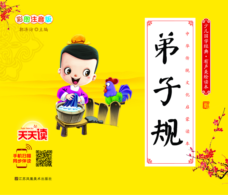 少儿国学经典·有声美绘读本：弟子规