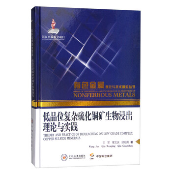 低品位复杂硫化铜矿生物浸出理论与实践