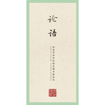 [正版图书]田英章田雪松硬笔楷书描临本：论语