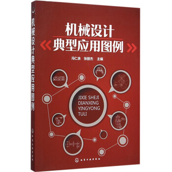 机械设计典型应用图例