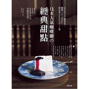 【】日本人气咖啡厅の经典甜点 餐饮饮食生活咖啡馆点心菜谱中文繁体 港台原版图书籍