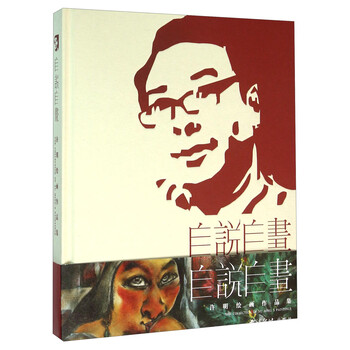 自说自话：许明绘画作品集