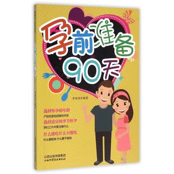 孕前准备90天