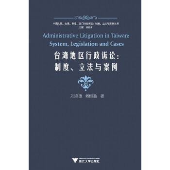 台湾地区行政诉讼--制度立法与案例