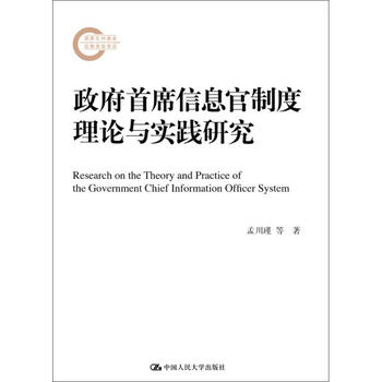 政府首席信息官制度理论与实践研究