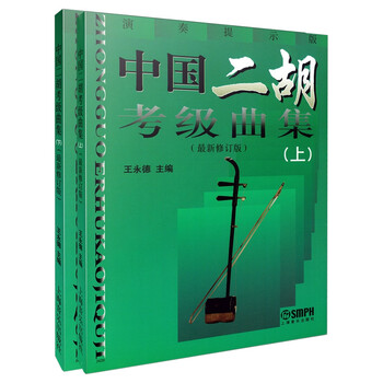 中国二胡考级曲集(上下册)最新修订版