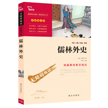 儒林外史 无障碍阅读 彩插励志版 