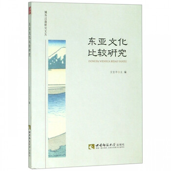 东亚文化比较研究/域外汉籍研究文丛