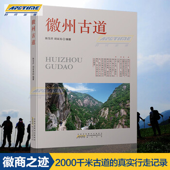 徽州古道 陈发祥 胡家迅 编著 徒步古道者 徽文化爱好者 徒步指南 旅游社科书籍 黄山书社