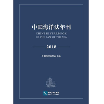 中国海洋法年刊2018