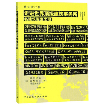 走进世界顶级建筑事务所