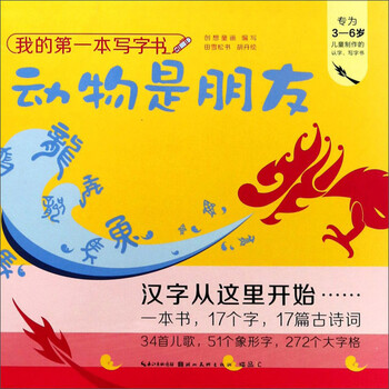 我的第一本写字书 动物是朋友