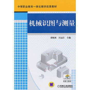 机械识图与测量 裘晓林,宫运江