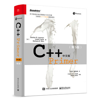 《C++ Primer（中文版 第5版）(博文视点出品)》(Stanley B. Lippman，Josée Lajoie，Barbara E ...