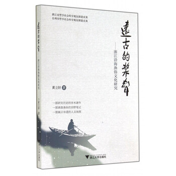远古的桨声--浙江沿海渔俗文化研究