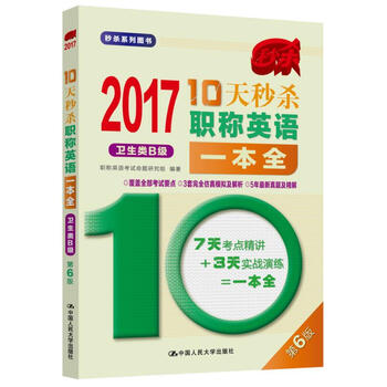 正版 10天秒杀职称英语一本全:2017:卫生类B级 9787300228570