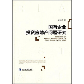 国有企业投资房地产问题研究
