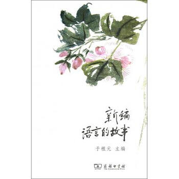 新编语言的故事