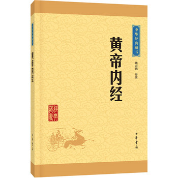 黄帝内经(中华经典藏书 升级版)