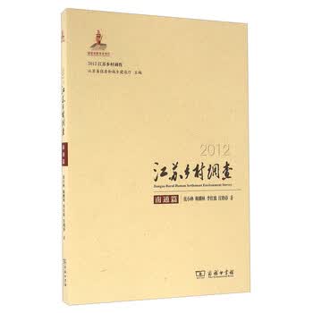 2012江苏乡村调查 南通篇