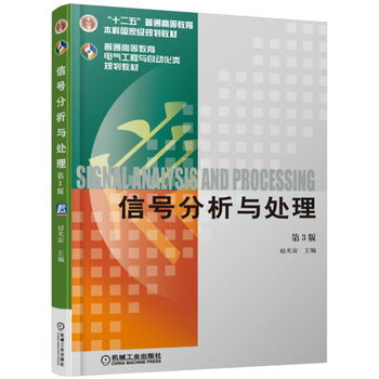 信号分析与处理（第3版）