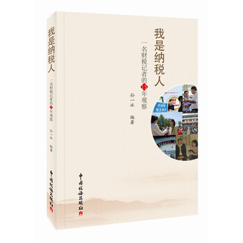 我是纳税人：一名财税记者的15年观察