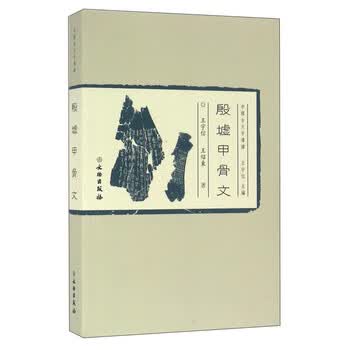 中国古文字导读：殷墟甲骨文
