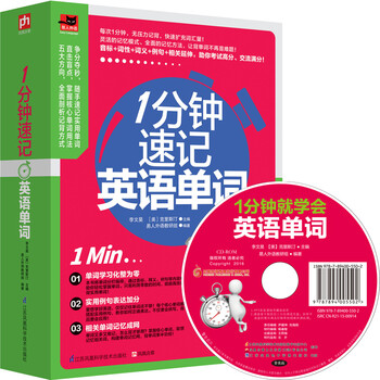 正版 1分钟速记英语单词(附光盘)9787553757735