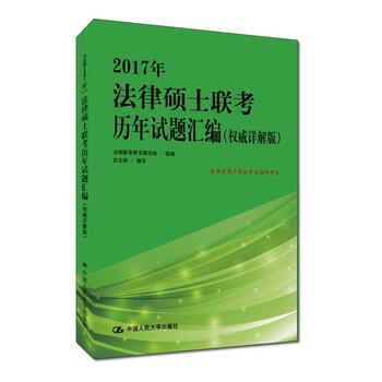{正版新书}2017年法律硕士联考历年试题汇编:~~详解版9787300227375