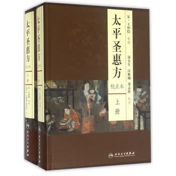 太平圣惠方（校点本）（套装上下册）