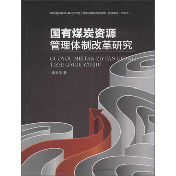 国有煤炭资源管理体制改革研究
