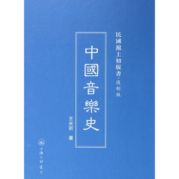 中国音乐史(复制版)(精)/民国沪上初版书
