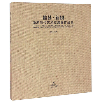 懿苏·新锐 汤湖当代艺术交流展作品集