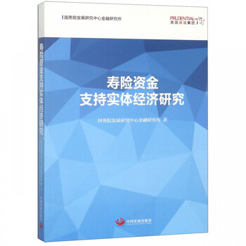 寿险资金支持实体经济研究