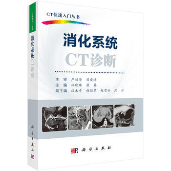 消化系统CT诊断 林晓珠,唐磊 9787030540492 科学出版社