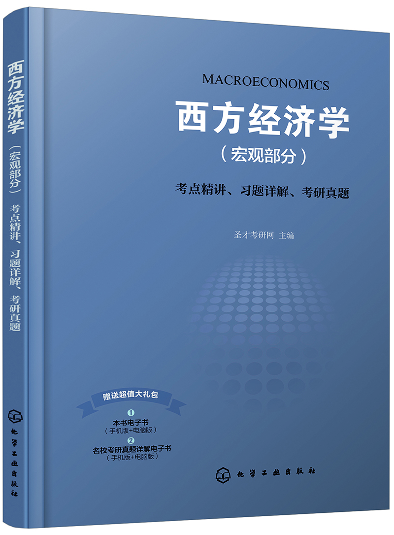 西方经济学（宏观部分）考点精讲、习题详解、考研真题