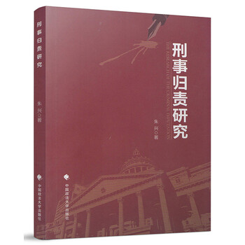 刑事归责研究