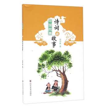 中国故事 诗词的故事