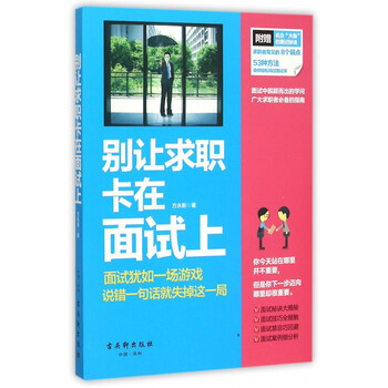 别让求职卡在面试上