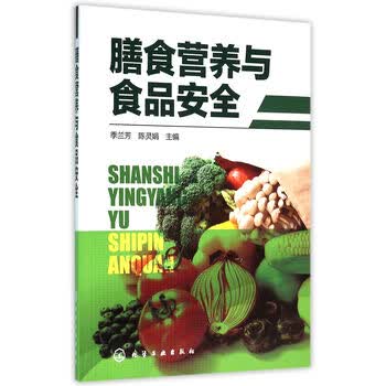 膳食营养与食品安全