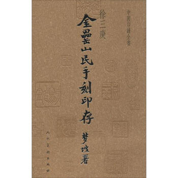 中国印谱全书金罍山民印存